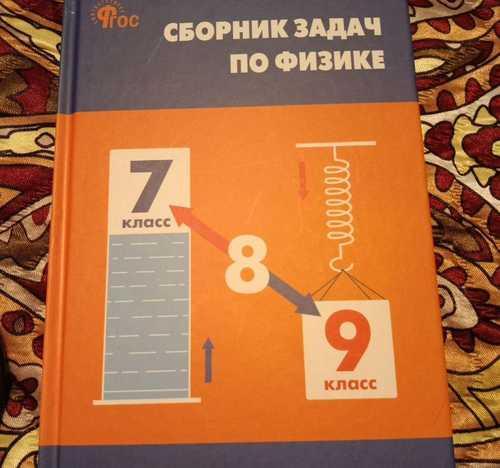 Сборник задач по физике 7-9 класс московкина