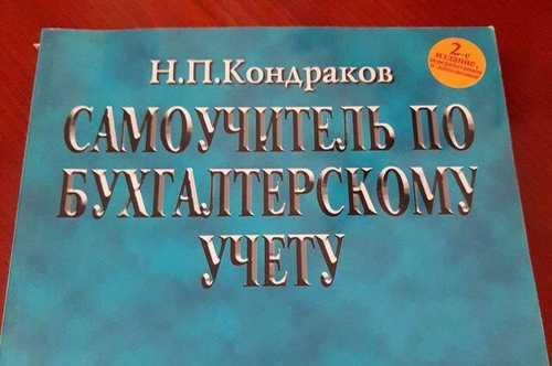 Самоучитель по бухгалтерскому учёту Кондраков Н.П