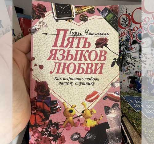 Книга Пять языков Любви