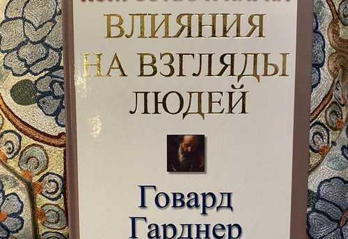 Говард Гарднер: Искусство и наука влияния