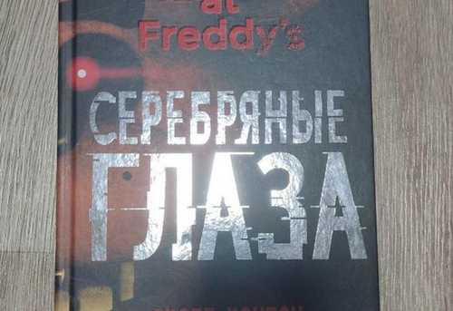 Книга fnaf серебряные глаза