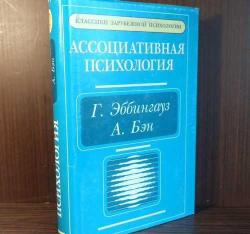 Г. Эббингауз Очерк психологии/А. Бэн Психология