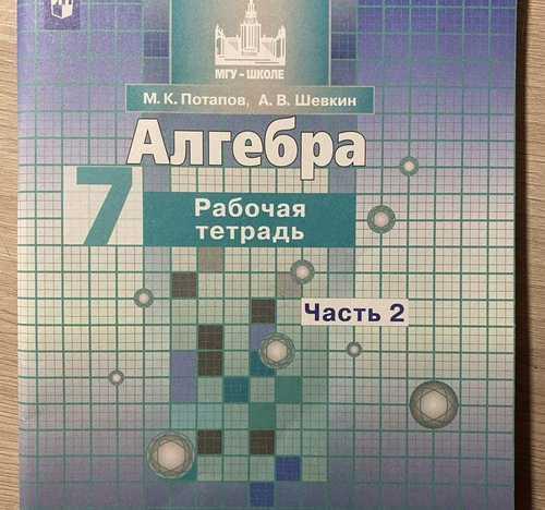 Рабочая тетрадь по алгебре 7 класс М.К.Потапов