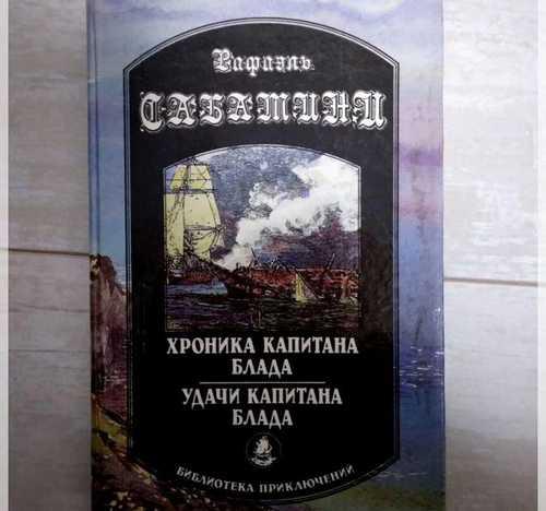 Книга Р.Сабатини(два романа в одной книге)