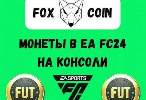 Монеты в EA FC24 на консоли