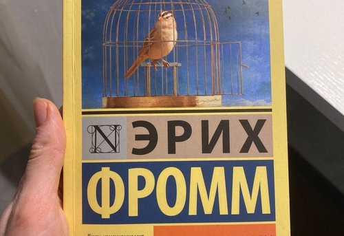 Книга "Бегство от свободы" Эрих Фромм