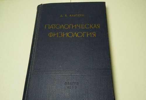 Книга Д. Е Альперн
