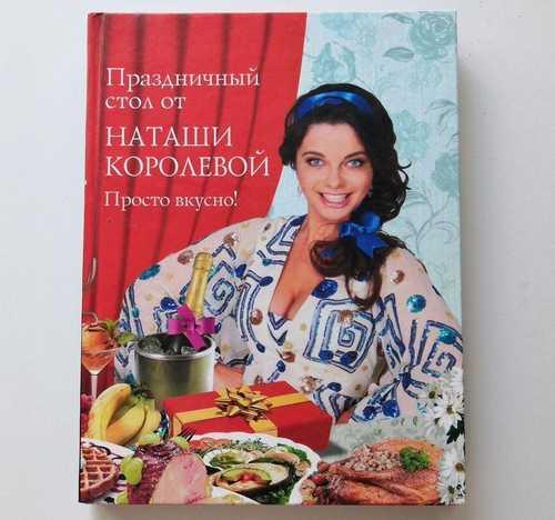 Кулинарная книга от Наташи Королевой