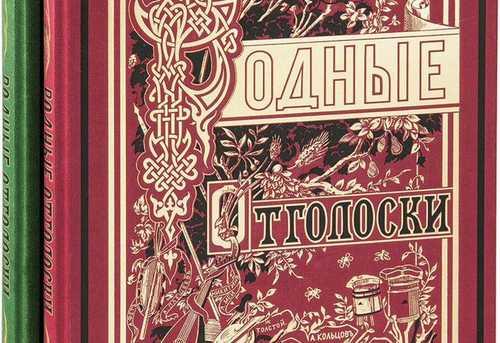 «Родные отголоски». 2 тома