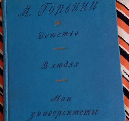 М.Горький. Детство. В людях, Мои университеты 1948