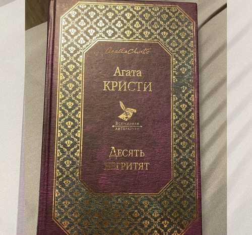 Книга "Десять негритят" Агата Кристи