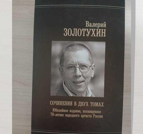 В. Золотухин. Собрание сочинений в 2-х томах