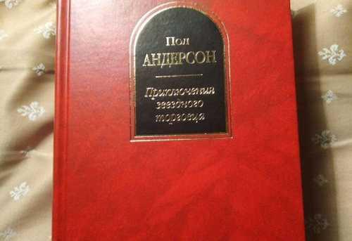 Книга. Пол Андерсон