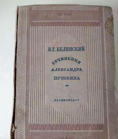 В. Г. Берлинский " Александр Пушкин"