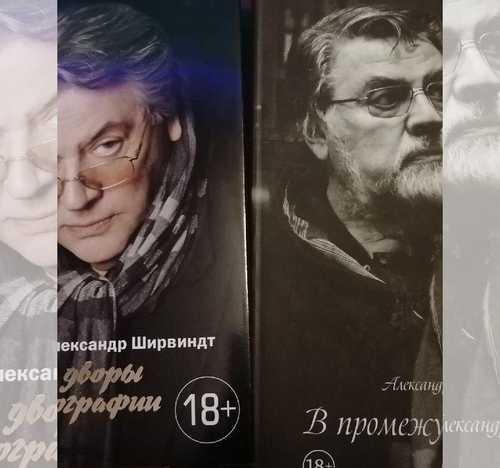 А. Ширвиндт. Книги, новые