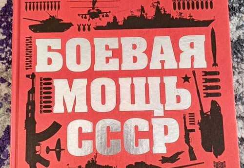Боевая мощь СССР книга