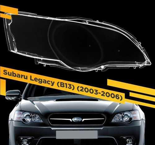 Стекло для фары Subaru Legacy/Outback (2003-2006)