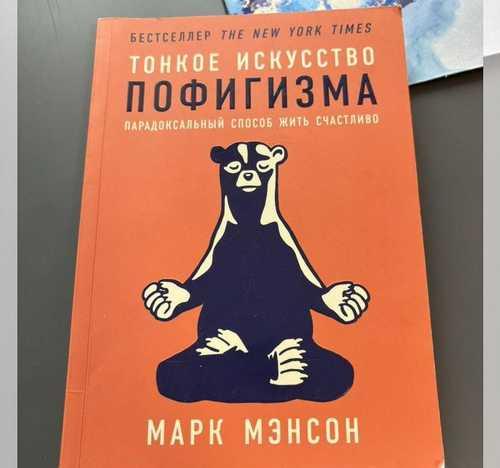 Книга Тонкое искусство пофигизма