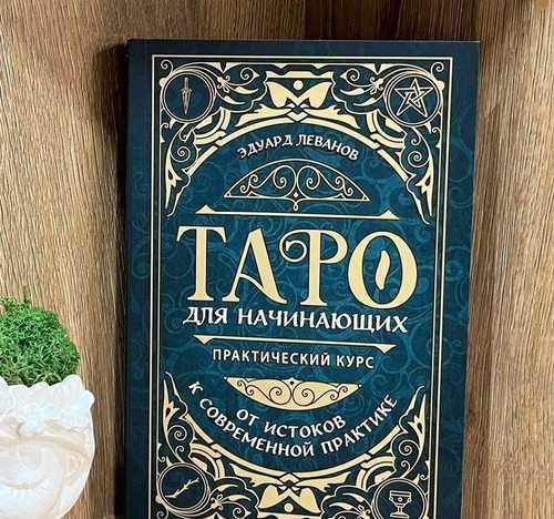 Книшка Таро для начинающих