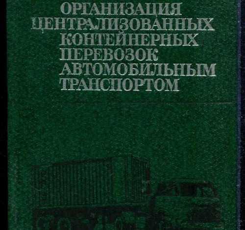 Организация централизованных контейнерных перевозо