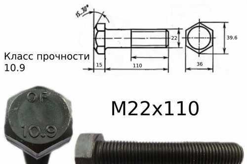 Болт М22*110 класс прочности 10,9 высокопрочный