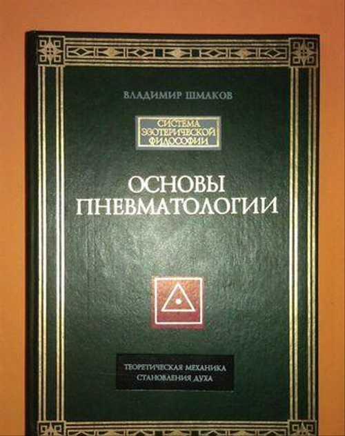 Владимир Шмаков «Основы Пневматологии»