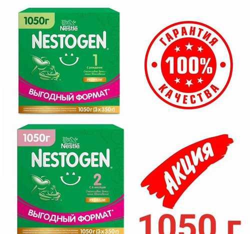 Детская смесь nestogen 1 и 2, premium, 1050 грамм