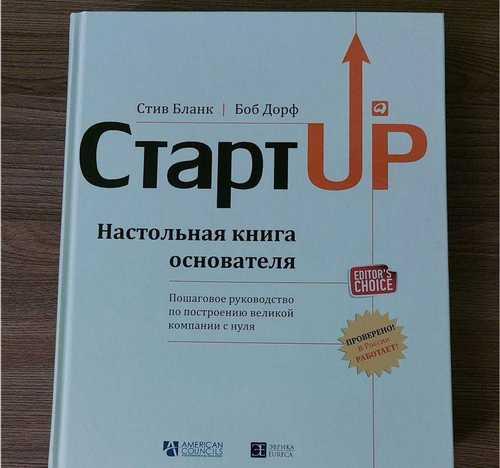С.Бланк,Б.Дорф.стартup:Настольная книга основателя