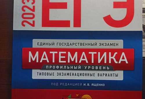 Сборники егэ Математика 2023г