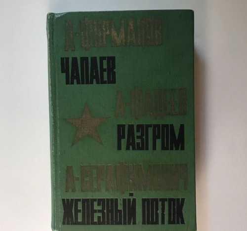 Д. Фурманов. Чапаев. А. Фадеев. Разгром