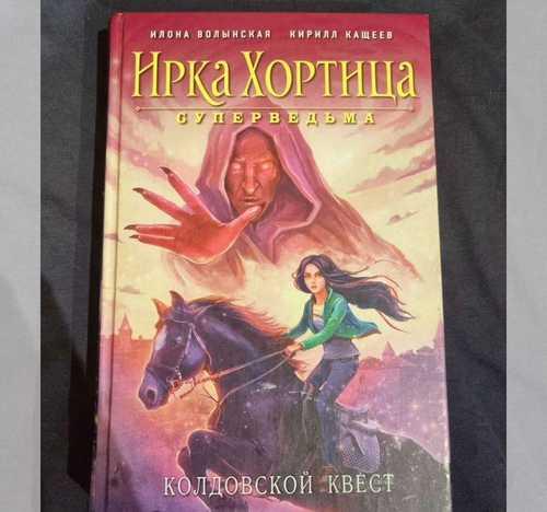 Книга Ирка Хортица Колдовской квест