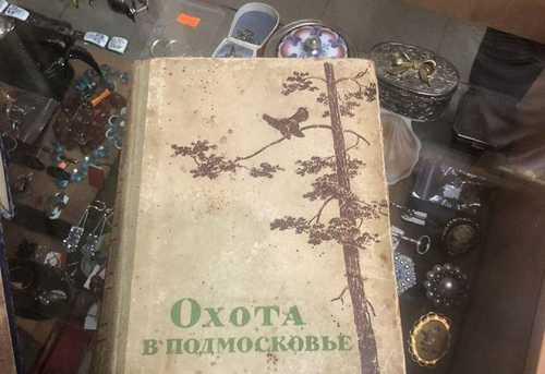 Книга охота в Подмосковье