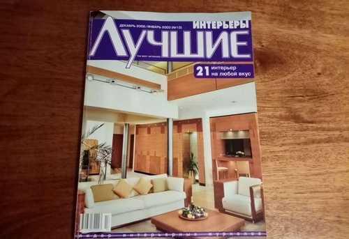 Журнал" Лучшие интерьеры " (13 /2002 - 2003)