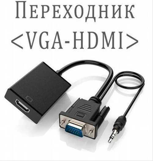 Переходник с VGA на hdmi с аудио Москва | Комьютерные аксессуары и комплектующие | Festima.Ru ...