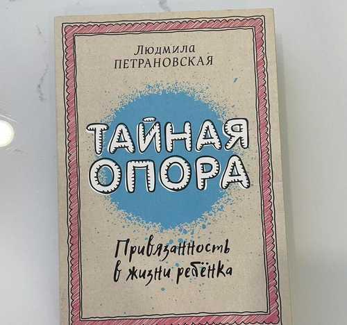 Книга Тайная опора