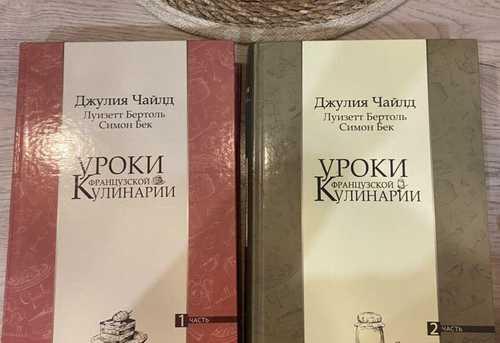 Кулинарные книги Джулии Чайлд