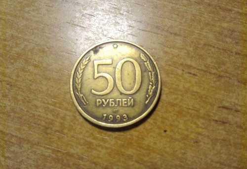 50 рублевая монета 1993 года