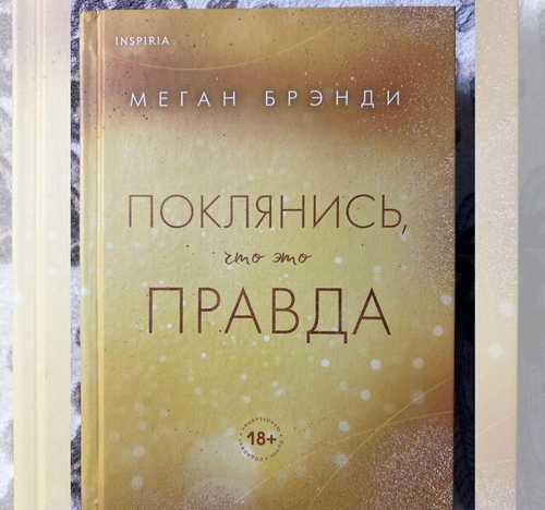 Книга Меган Брэнди