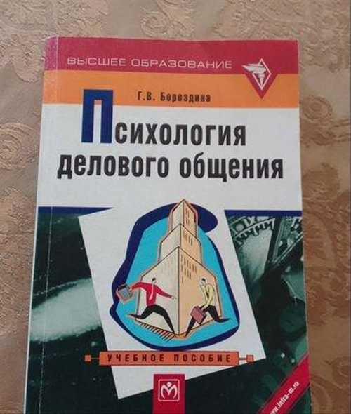 Учебник Психология делового общения гвбороздина