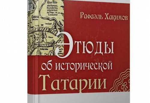 Этюды об исторической Татарии