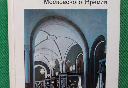 И.С.Ненарокомова. Музеи Московского Кремля. 1987