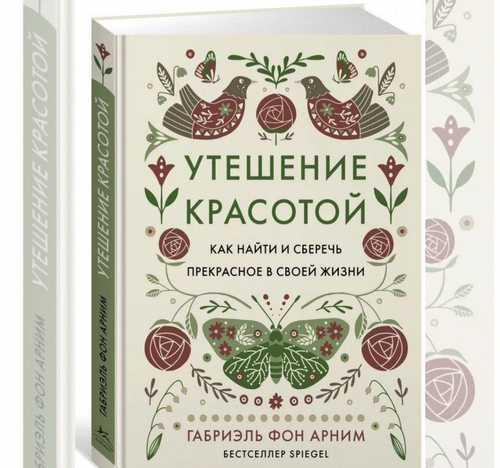 Утешение красотой"Книга