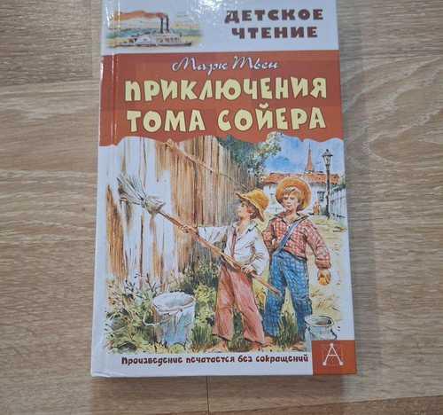 Книга "Приключения Тома Сойера"