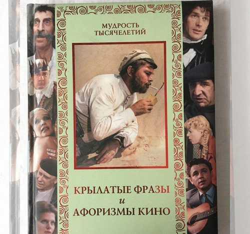 Книга Крылатые фразы и афоризмы кино