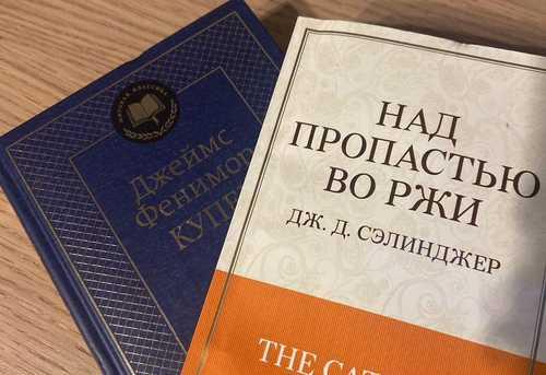 Книга Последний из могикан Над пропастью во ржи