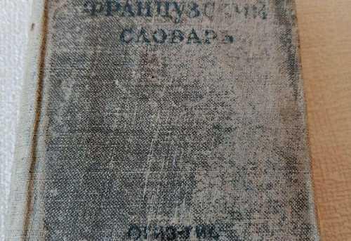 Русско-французский словарь В. В. Потоцкая 1948год