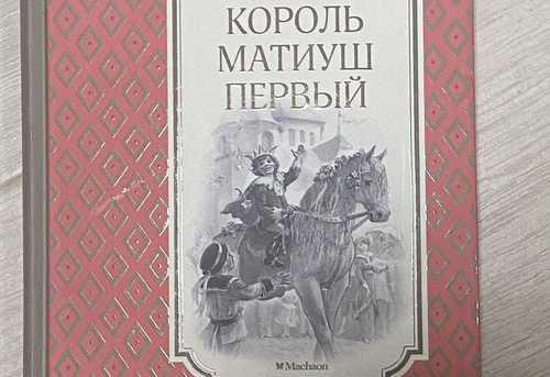 Король матиуш первый Я Корчак
