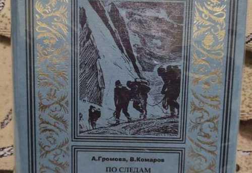 Громова. Нудельман "По следам неведомого