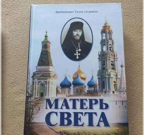 Православная книга Матерь света