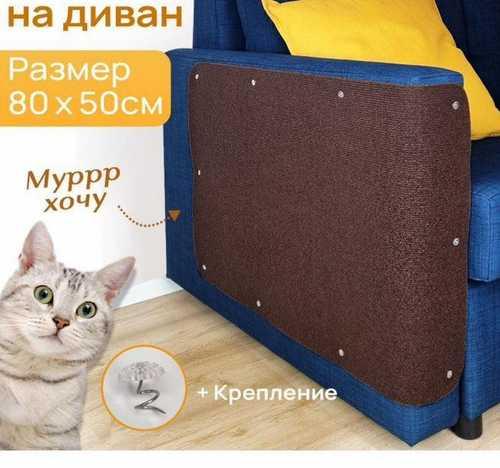 Когтеточка защита на диван